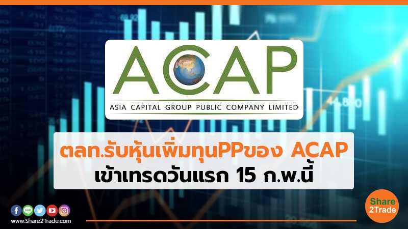 ตลท. รับหุ้นเพิ่มทุน PP ของ ACAP เข้าเทรดวันแรก 15 ก.พ.นี้ | Share2Trade